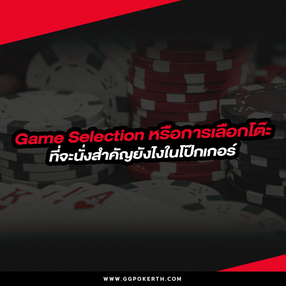 Game Selection หรือการเลือกโต๊ะที่จะนั่งสำคัญยังไงในโป๊กเกอร์ ...