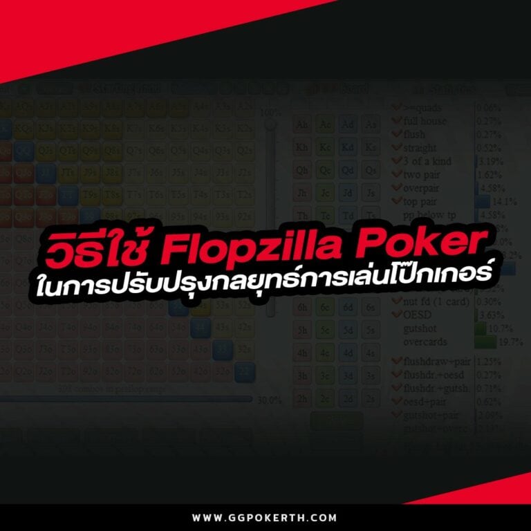 วิธีใช้ Flopzilla Poker ในการปรับปรุงกลยุทธ์การเล่นโป๊กเกอร์ - ggpokerth.com